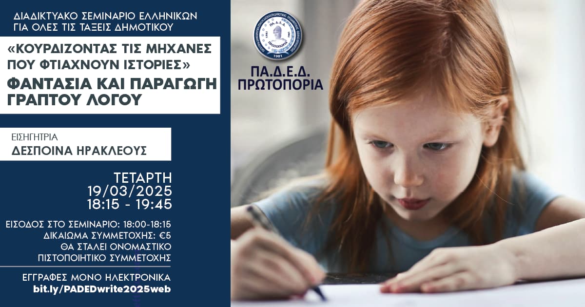 ΔΙΑΔΙΚΤΥΑΚΟ ΕΚ ΣΥΝΕΔΡΙΟ ΠΑΡΑΓΩΓΗ ΓΡΑΠΤΟΥ ΛΟΓΟΥ